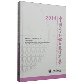 2014中国人口和就业统计年鉴（附光盘1张）