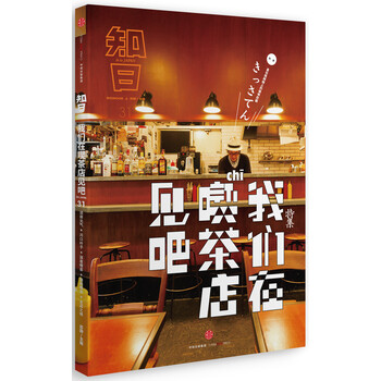知日31：我们在喫茶店见吧（第1版）