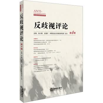 反歧视评论（第4辑）