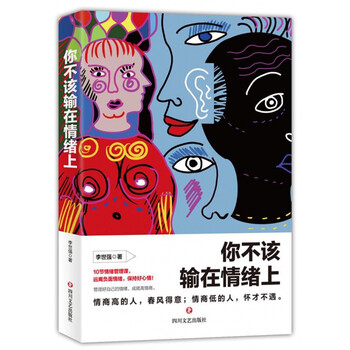 你不该输在情绪上