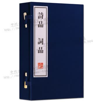 线装书 诗品 词品 古籍宣纸函套2册 古诗词品鉴赏析书籍 诗歌词曲 古典文学书籍 广陵书社