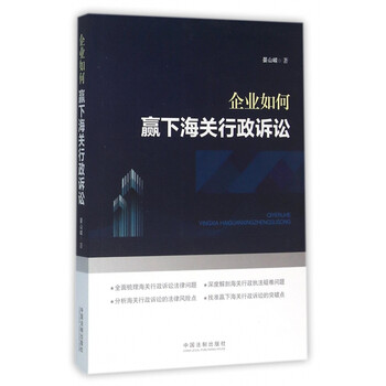 企业如何赢下海关行政诉讼
