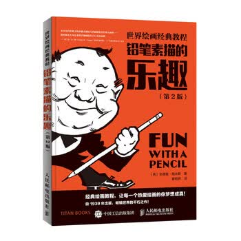 世界绘画经典教程 铅笔素描的乐趣（第2版）（绘客出品）