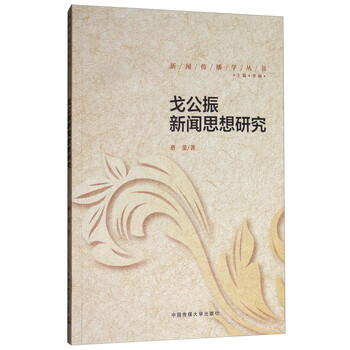 戈公振新闻思想研究
