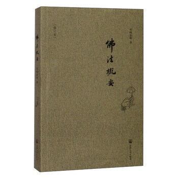 佛法概要（修订本）