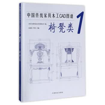 中国传统家具木工CAD图谱（1 椅凳类）