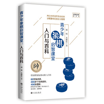 正版 青少年象棋启智课堂：入门与百科【塑封】 9787510862175