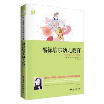 福禄培尔幼儿教育-幼儿园之父早教精髓