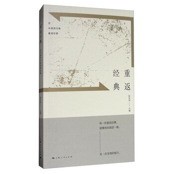 重返经典：在中国西北角重读经典
