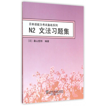 N2文法习题集/日本语能力考试备战系列