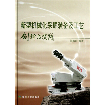 新型机械化采掘装备及工艺创新与实践
