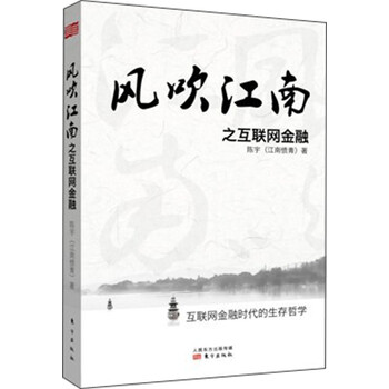 之互联网金融：风吹江南【塑封】9787506074186