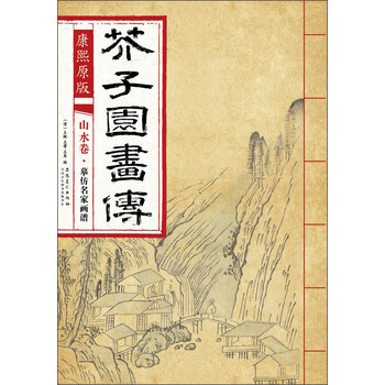 芥子园画传 山水卷·摹仿名家画谱（康熙原版）