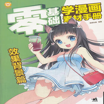 零基础学漫画素材手册:效果背景篇