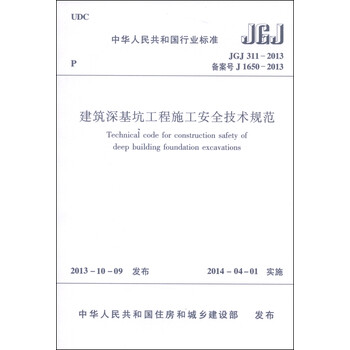 中华人民共和国国家标准（JGJ 311-2013·备案号J1650-2013）：建筑深基坑工程施工安全技术规范