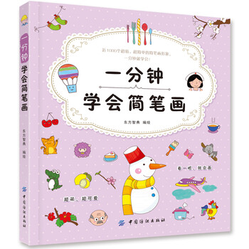  一分钟学会简笔画9787518014880