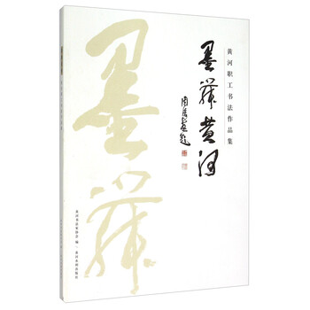 墨舞黄河：黄河职工书法作品集