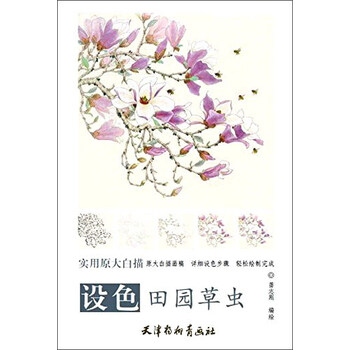 设色田园草虫/实用原大白描