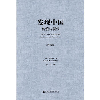 发现中国：传统与现代-(德)卜松山(Karl