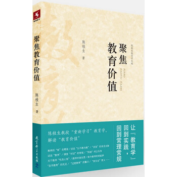 聚焦教育价值：陈桂生教育学文稿