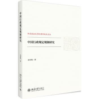 [正版图书]中国行政规定规制研究