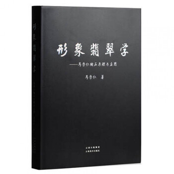 正版 形象翡翠学 马崇仁赌石原理与应用 成品翡翠的器型分类鉴赏