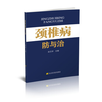 颈椎病防与治