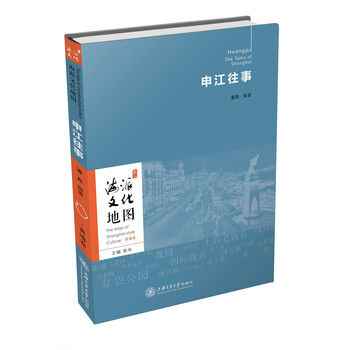 海派文化地图：申江往事（黄浦卷）