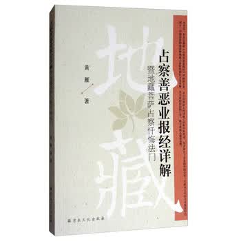 占察善恶业报经详解：暨地藏菩萨占察忏悔法门