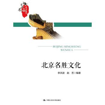   北京文化漫谈-北京名胜文化9787300235707中国~~