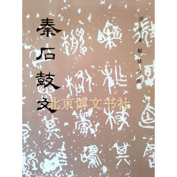 历代碑帖法书选—秦石鼓文