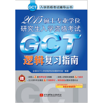 GCT入学资格考试辅导丛书：2015硕士专业学位研究生入学资格考试GCT逻辑复习指南