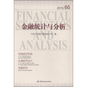 金融统计与分析（2015.05）
