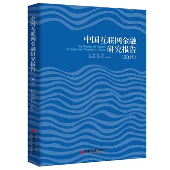 [正版图书]中国互联网金融研究报告·2015