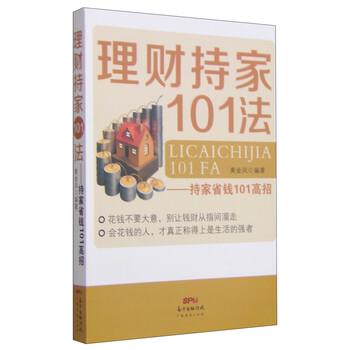 理财持家101法：持家省钱101高招