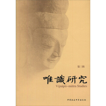唯识研究（第三辑）