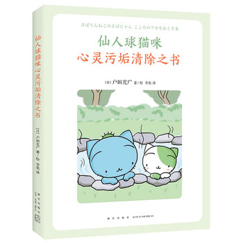 仙人球猫咪心灵污垢清除之书