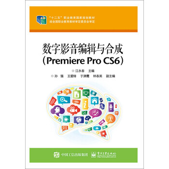 数字影音编辑与合成（Premiere Pro  CS6）