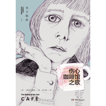 伤心咖啡馆之歌
