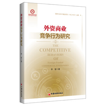外资商业竞争行为研究
