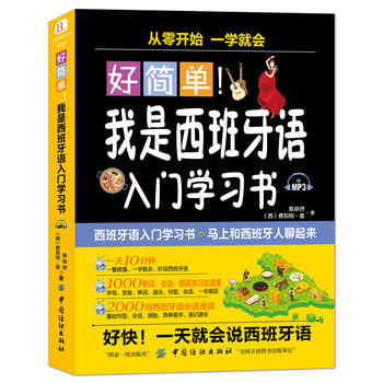 {正版新书}好简单！我是西班牙语入门学习书9787518040568