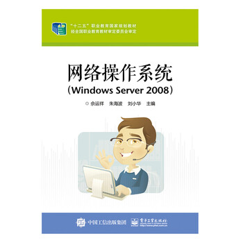 网络操作系统（Windows Server 2008）