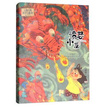 汤汤奇幻童年故事本：愤怒小龙