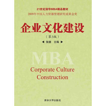 企业文化建设（第3版）/21世纪清华MBA精品教材