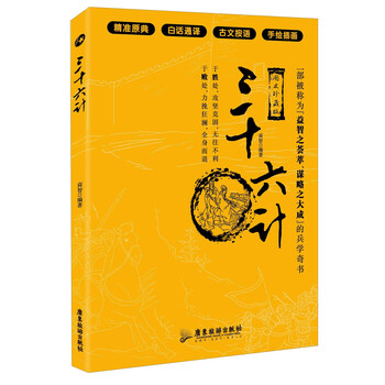 正版 三十六计 图文珍藏版 9787807669760