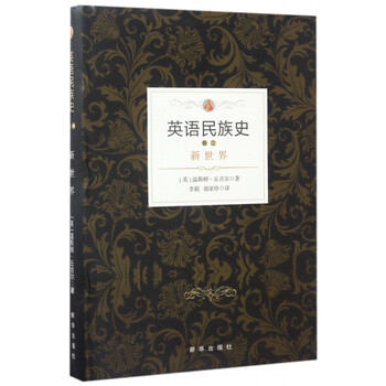 英语民族史(新世界)(精)