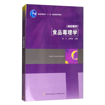 食品毒理学/普通高等教育“十一五”国家级规划教材