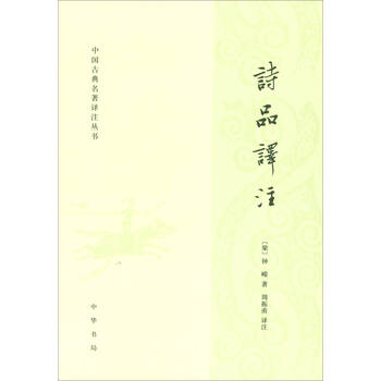 中国古典名著译注丛书：诗品译注