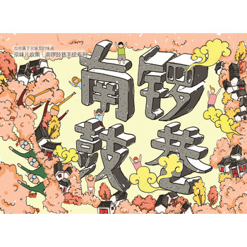 【正版新书】南锣鼓巷-京味儿收集   9787520401142
