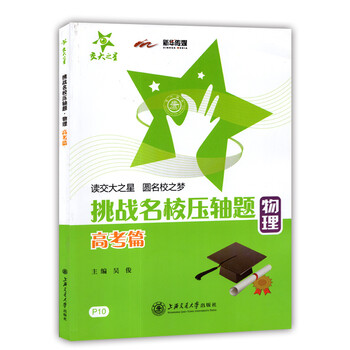 交大之星 挑战名校压轴题 物理 高考篇 上海交通大学出版社
